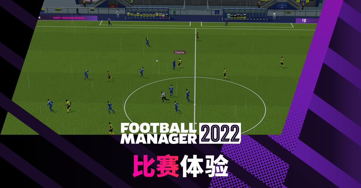 《FM22》关键特性介绍：比赛体验 - Football Manager Chinese Content Centre - Sports ...