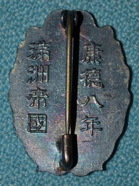 Commemorative Badges of Manchukuo National Foundation of Volunteer ...