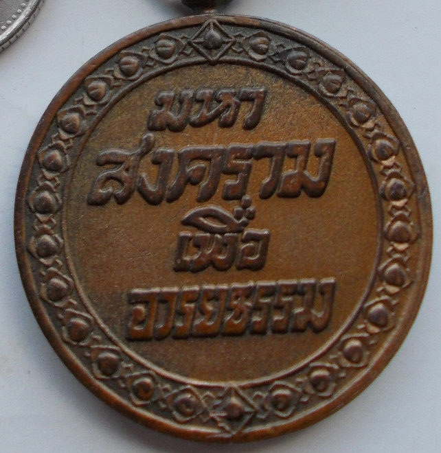 Thai/Siamese Victory Medals - Page 4 - Inter-Allied Victory Medals of ...