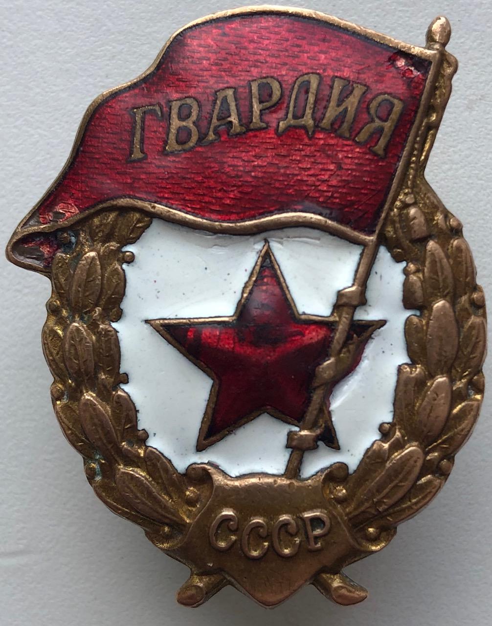 Some of my wartime Guards Badges - USSR: Soviet Orders, Medals ...