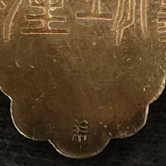 Show Your Japanese Medal Hallmarks & Maker's Marks - Page 3 - Japan ...