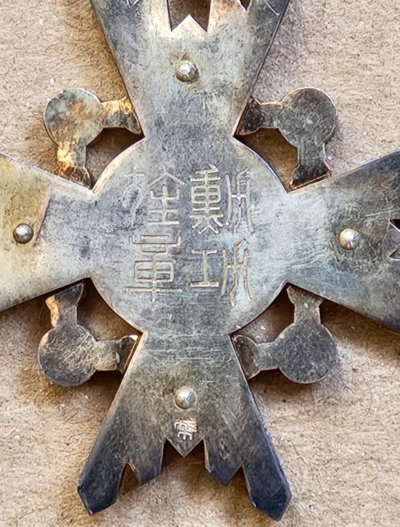 Japanese Medal Hallmarks & Maker's Marks: " 幣 / Zōhei Kyoku Sei ...