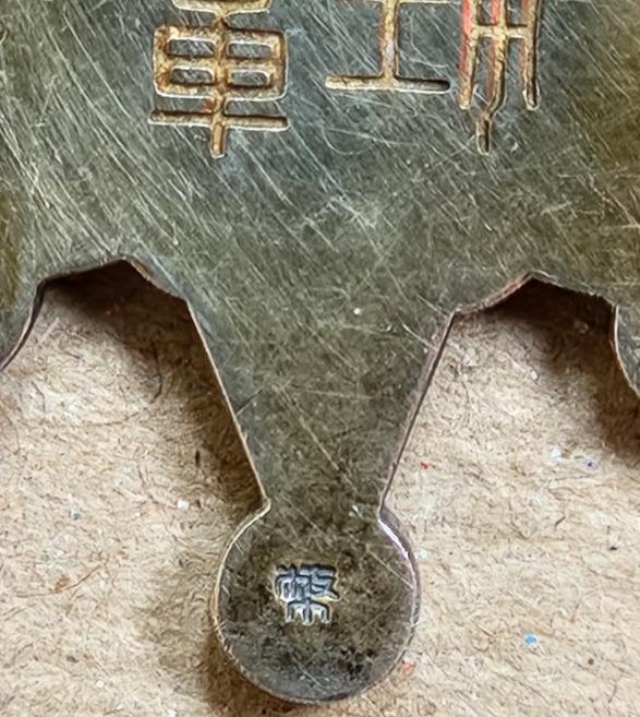 Japanese Medal Hallmarks & Maker's Marks: " 幣 / Zōhei Kyoku Sei ...