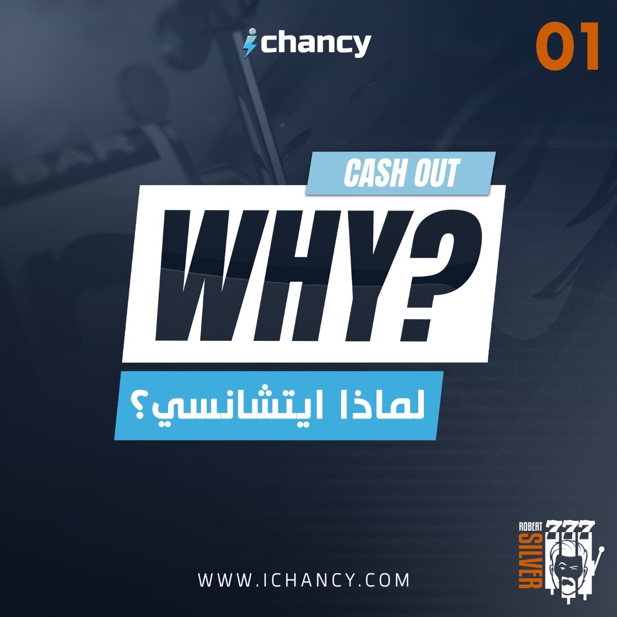 لماذا IChancy ؟ - المواضيع العامة - مجتمع آي تشانسي