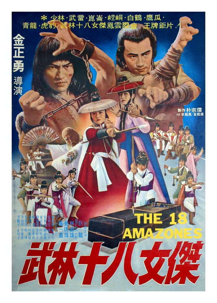 The 18 Amazones (aka Dragon Lee's Ways of Kung Fu) (1979) - Classic ...
