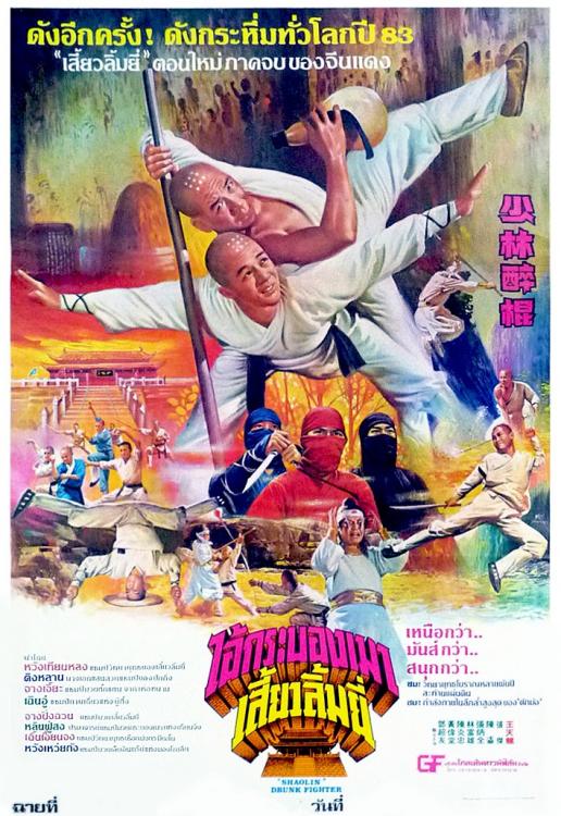 Shaolin Drunk Fighter (1983) - Classic Martial Arts Cinema 1920-1985 ...