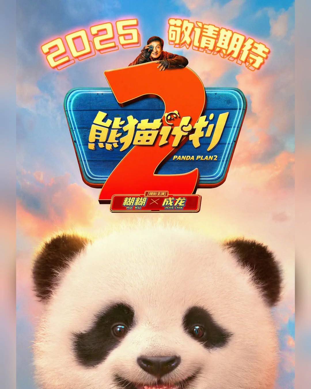 Panda Plan: The Magical Tribe (2026) Jackie Chan - Modern Martial Arts ...